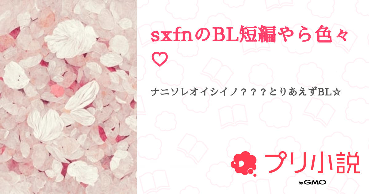 第4話：嫉妬（sxfnのBL短編やら色々♡）｜無料スマホ夢小説ならプリ小説 byGMO